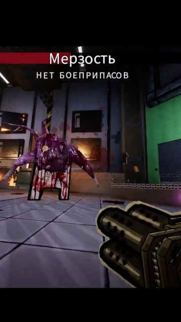 Босс-Мерзость! Я его из дробовика прикончу! #босс #мерзость #дробовик #битва #игры #весело #хоррор