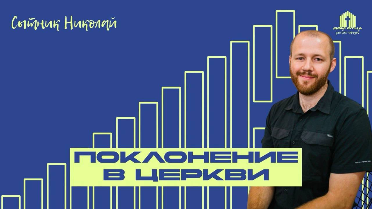 Проповедь "Поклонение в Церкви" | Николай Сытник19.10.2025