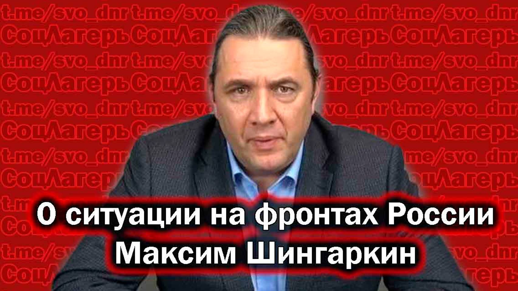 О ситуации на фронтах России - Максим Шингаркин