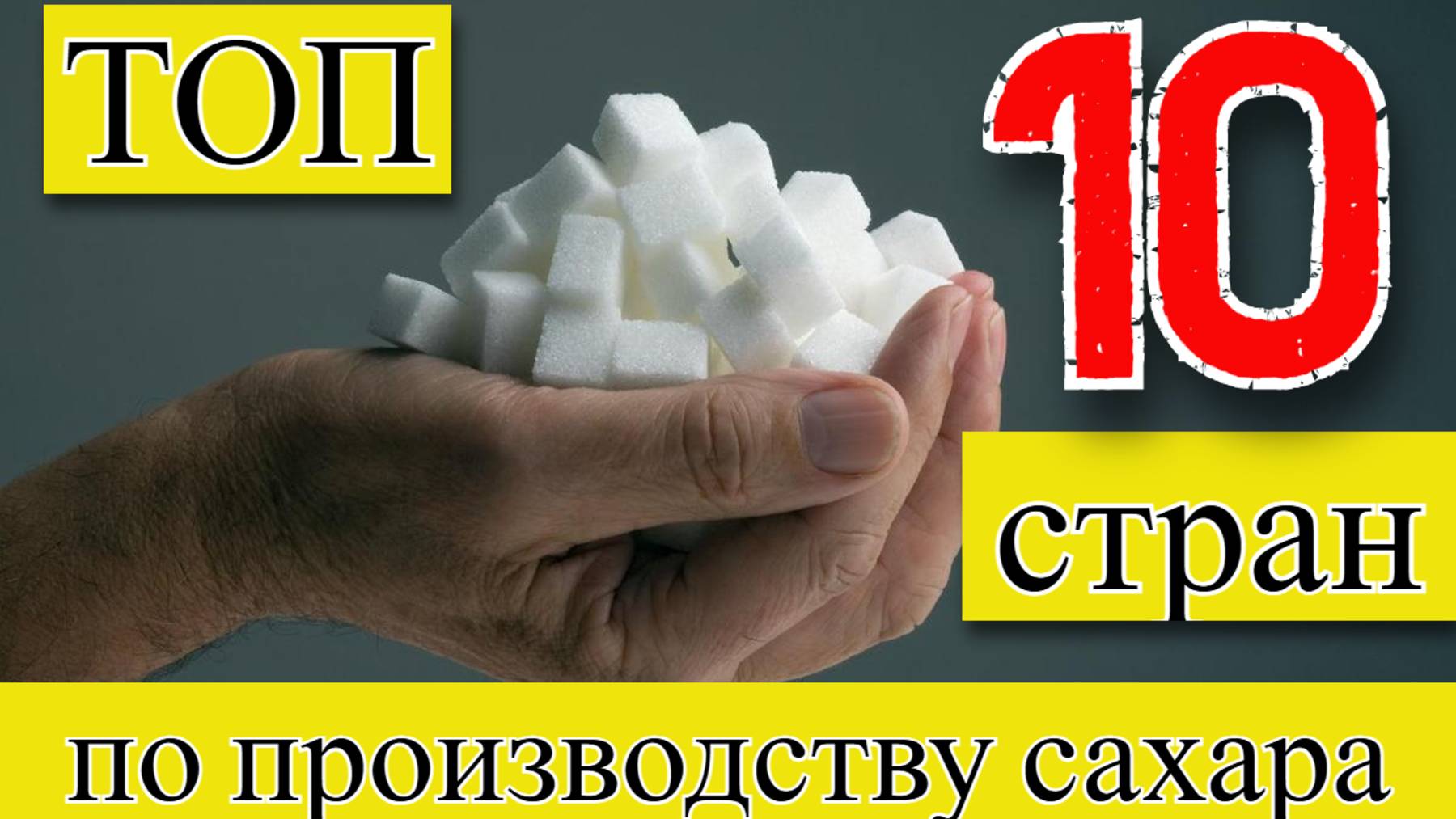 САХАР: ТОП 10 стран мира по производству сахара (1961–2022)