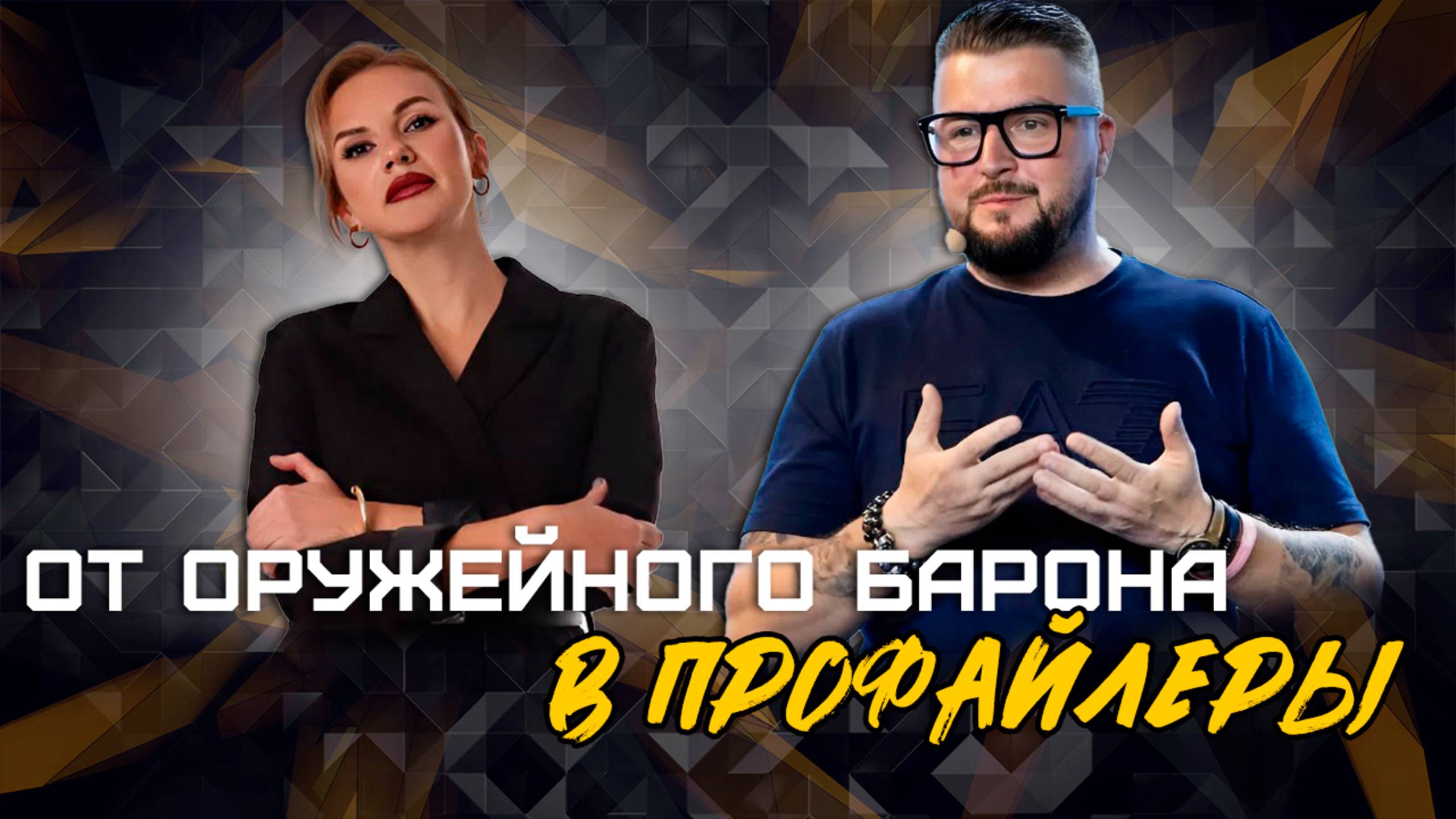 Из оружейного барона - в профайлеры