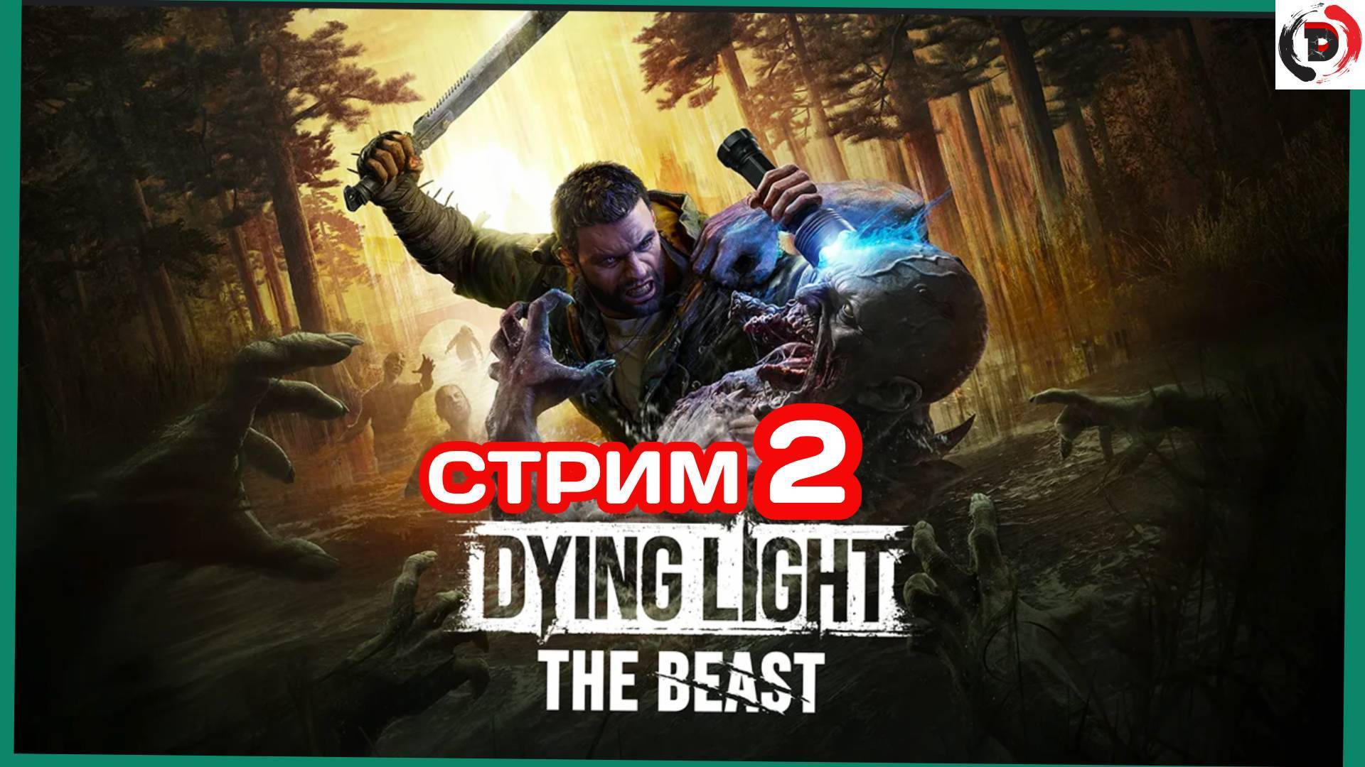 Dying Light: The Beast стрим 2-й Решаю проблемы выживших.