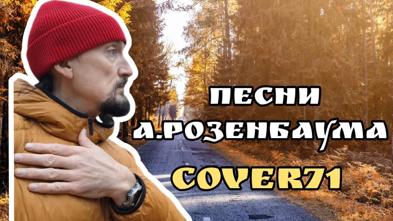 ПРОВОДИКА МЕНЯ БАТЯ/А.РОЗЕНБАУМА КАВЕР