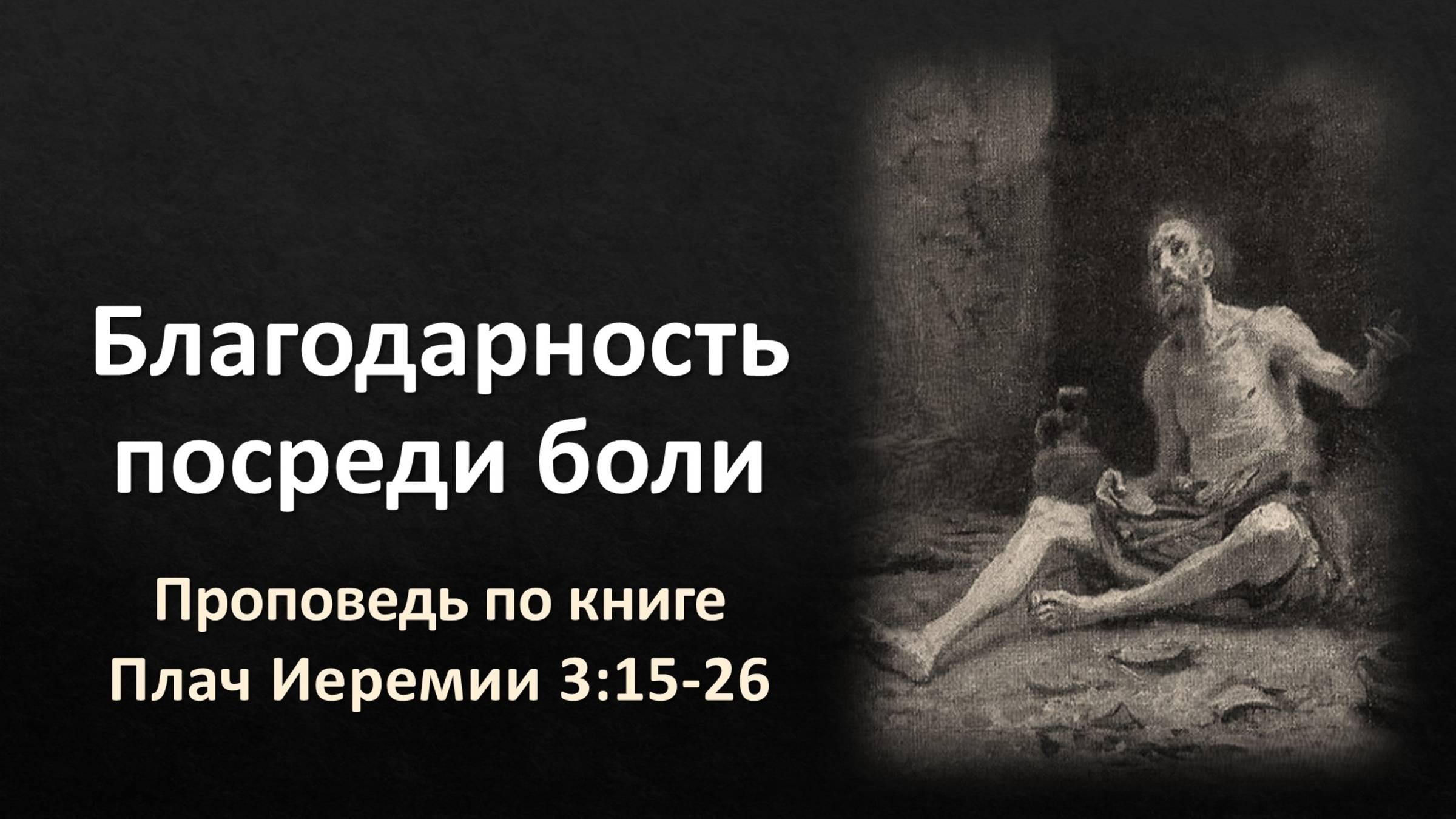 Благодарность посреди боли (проповедь по Плач 3,15-26)