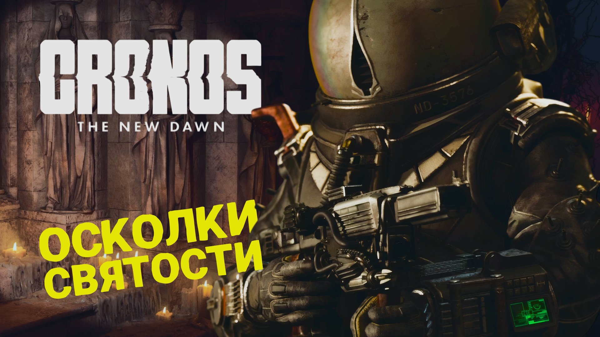 НОВЫЙ ХОРРОР DEAD SPACE + RESIDENT EVIL 🎮 CRONOS: THE NEW DAWN 🎮 ПРОХОЖДЕНИЕ #10