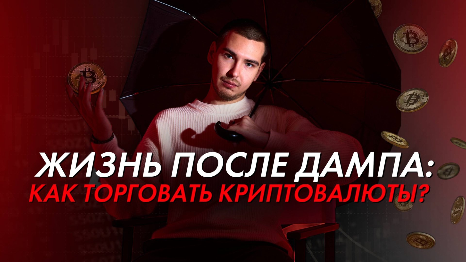 БИТКОИН - ПОСЛЕ ПАДЕНИЯ! + розыгрыш в конце видео!