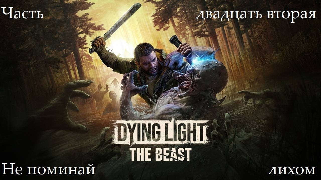Прохождение Dying Light: The Beast - Часть двадцать вторая. Не поминай лихом