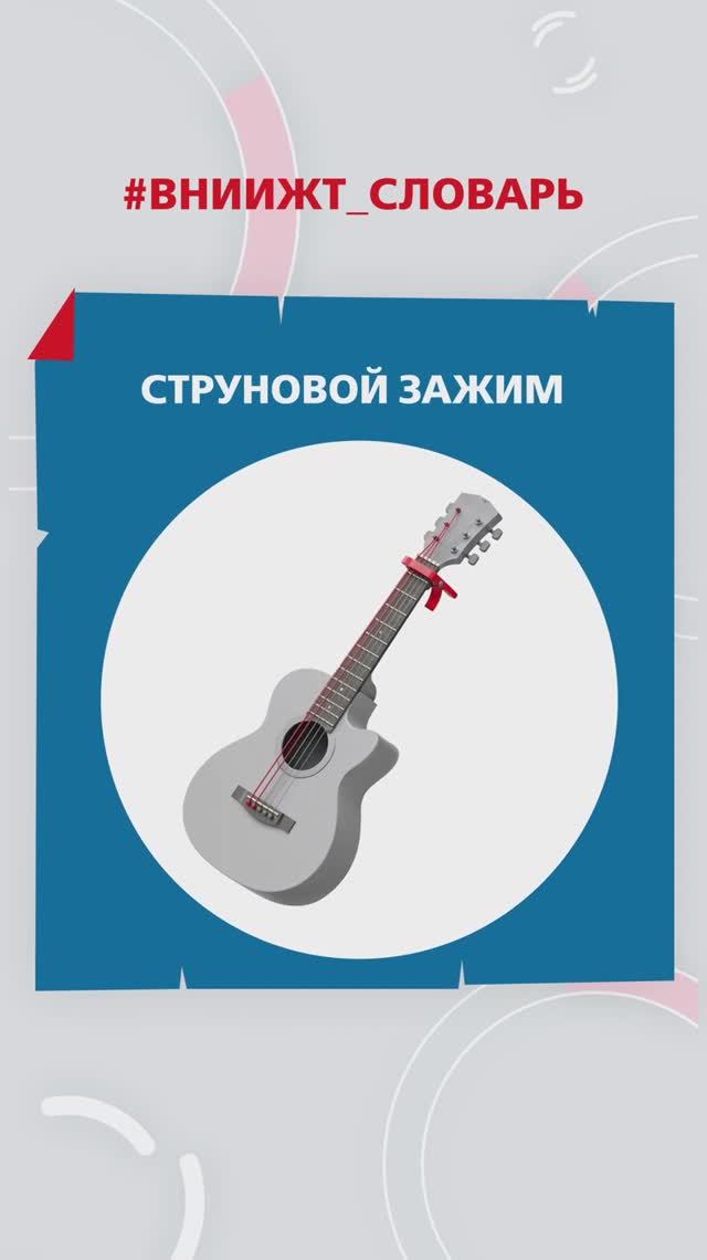 Железнодорожный словарь — СТРУНОВОЙ ЗАЖИМ