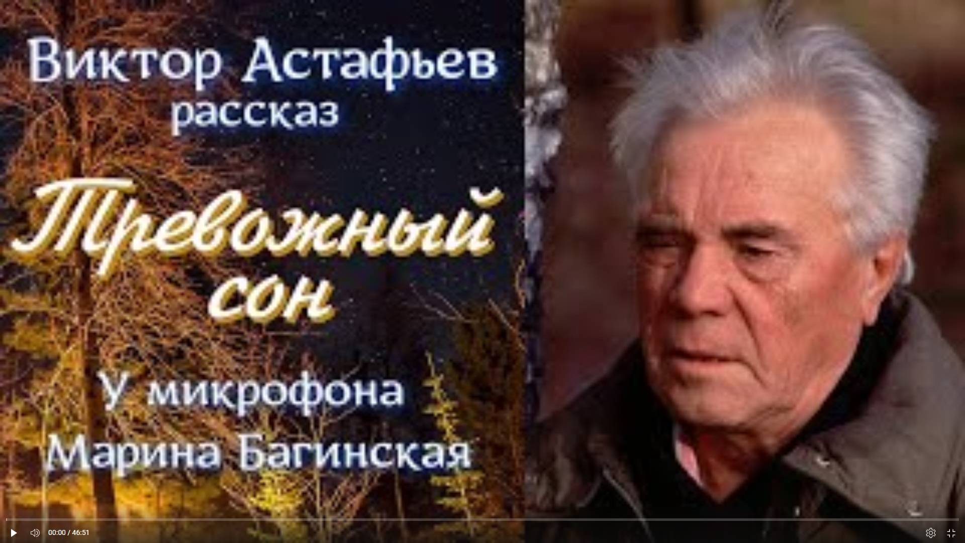 Аудиокнига Виктор Астафьев _Тревожный сон_ Рассказ  Читает Марина Багинская