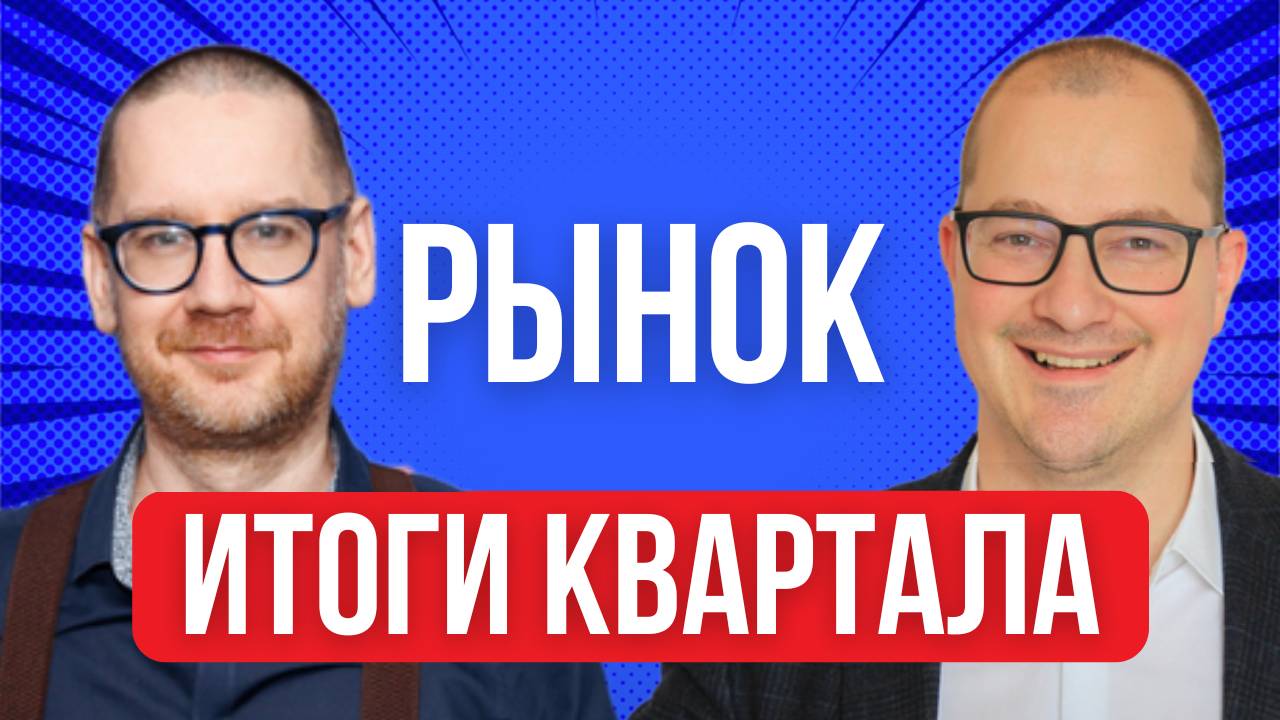 Артём Тузов и Константин Новик обсудили итоги 3 квартала 2025