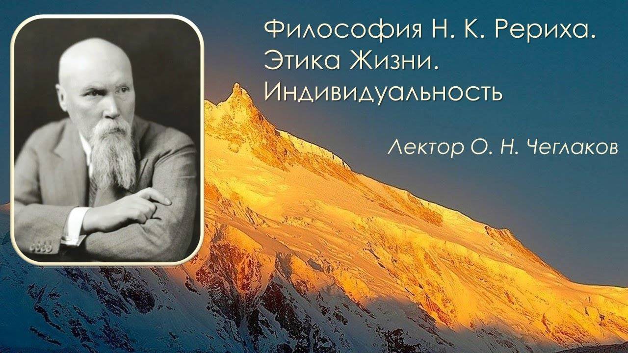 Философия Н. К. Рериха. Этика Жизни. Индивидуальность.