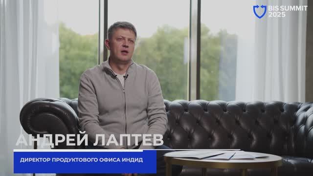 Андрей Лаптев (Индид) на BIS Summit 2025 про облачные решения в области защиты айдентити