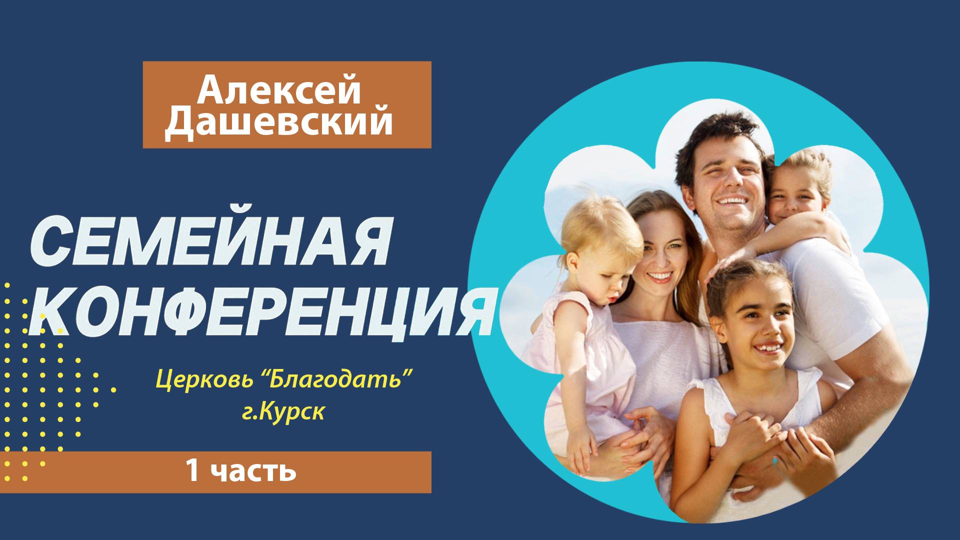 Алексей Дашевский 1часть в церкви Благодать | 01.10.2025