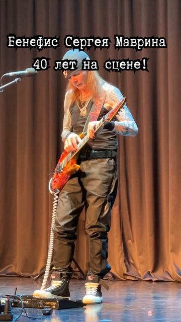 Бенефис Сергея Маврина 40 лет на сцене!