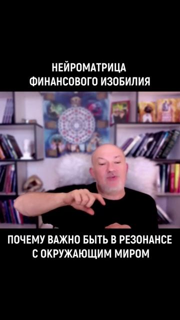 БЫТЬ В РЕЗОНАНСЕ С ОКРУЖАЮЩИМ МИРОМ