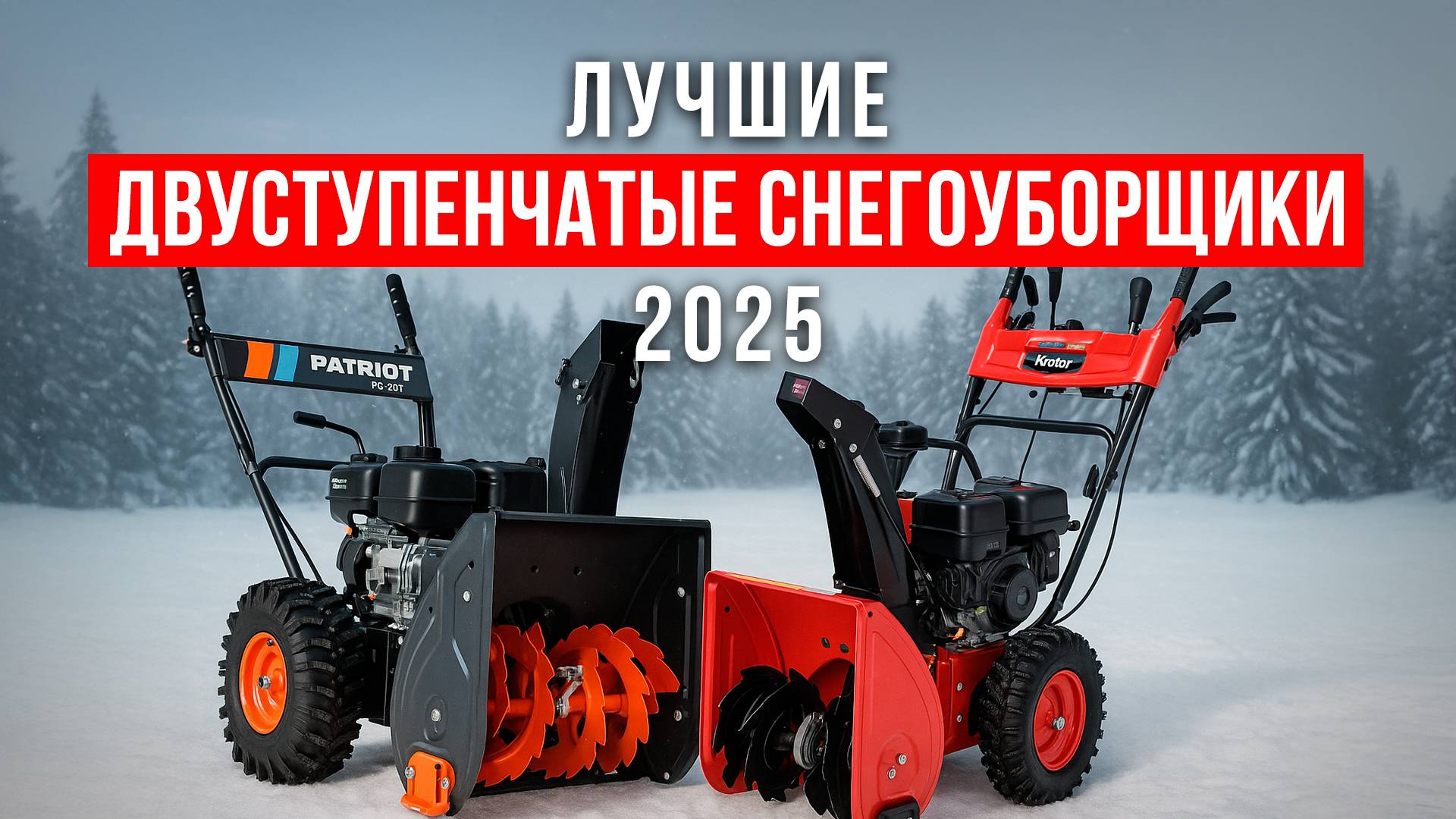 Лучшие бензиновые снегоуборщики с двухступенчатой очисткой. Рейтинг недорогих снегоуборщиков 2025!