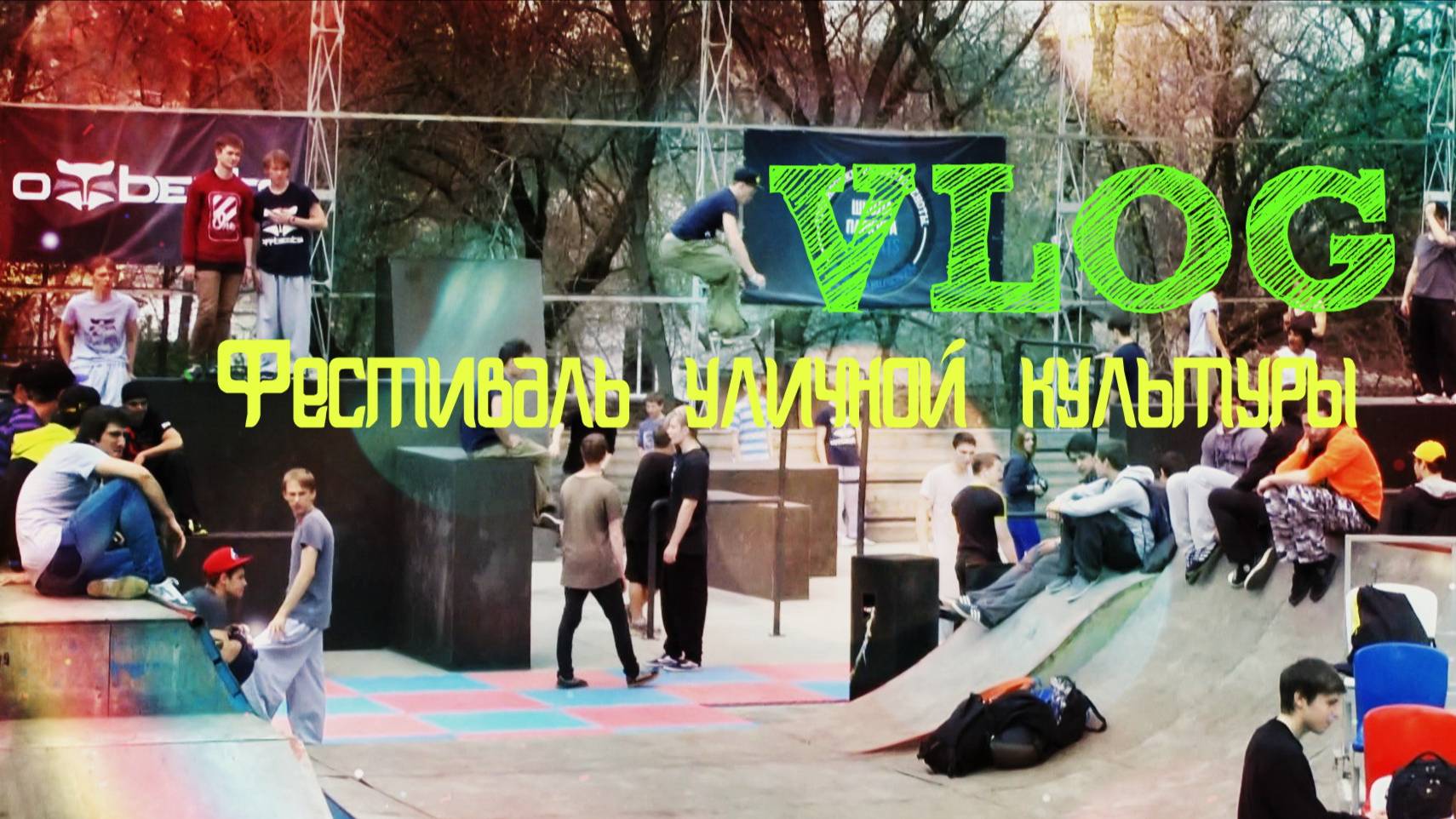 ФЕСТИВАЛЬ УЛИЧНЫХ КУЛЬТУР