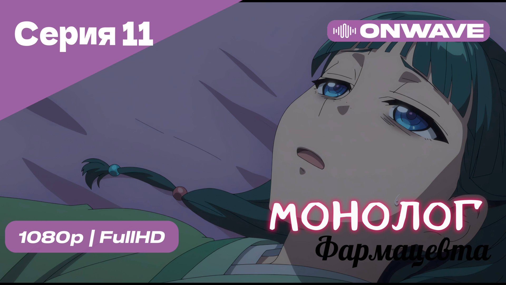 Монолог фармацевта  - 11 Серия [OnWave]