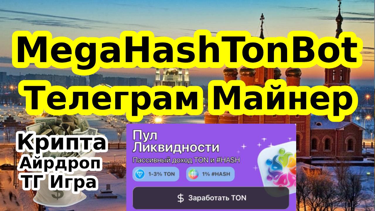 MegaHashTonBot Телеграм Майнер