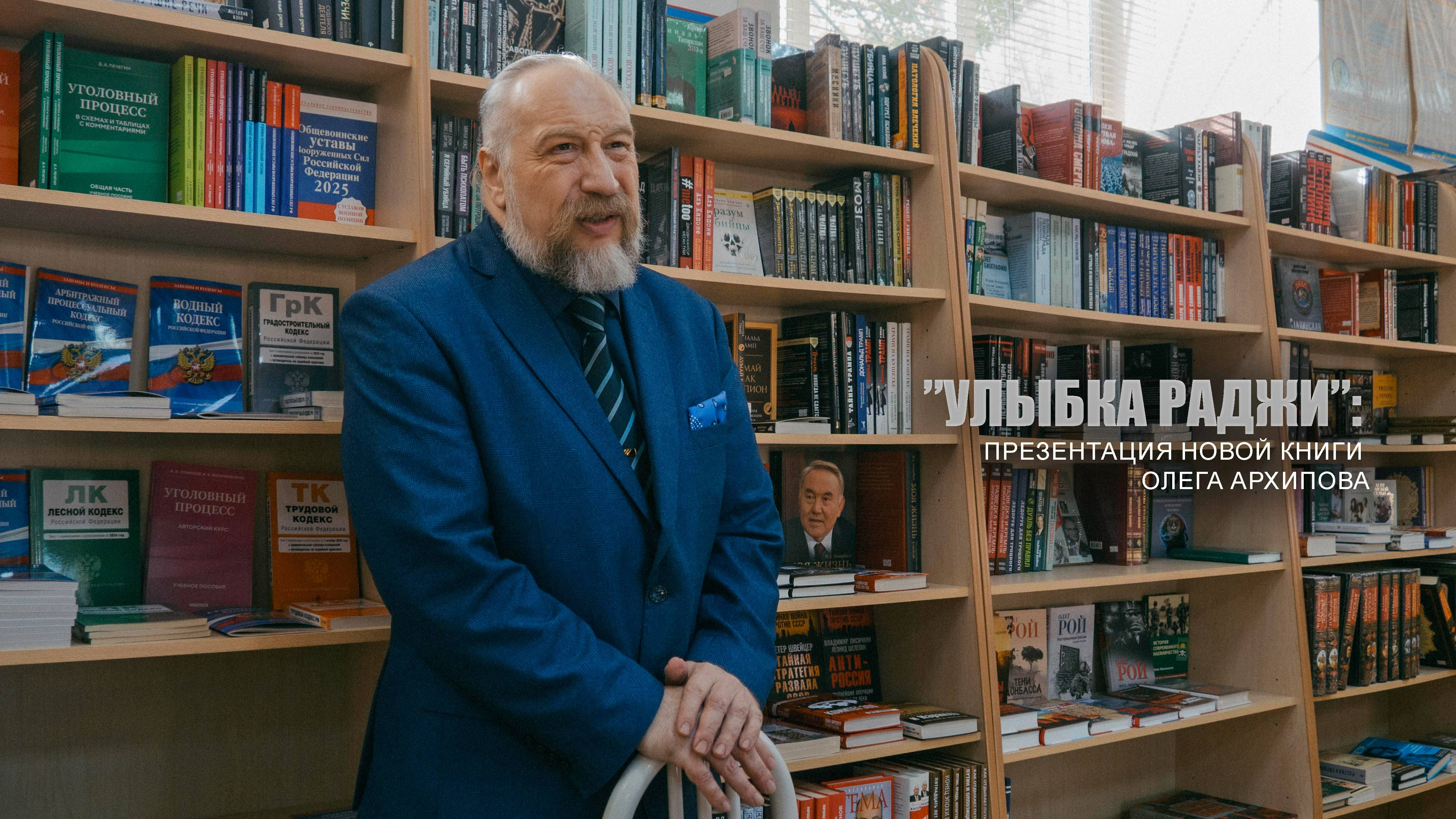 "Улыбка раджи": презентация книги Олега Архипова