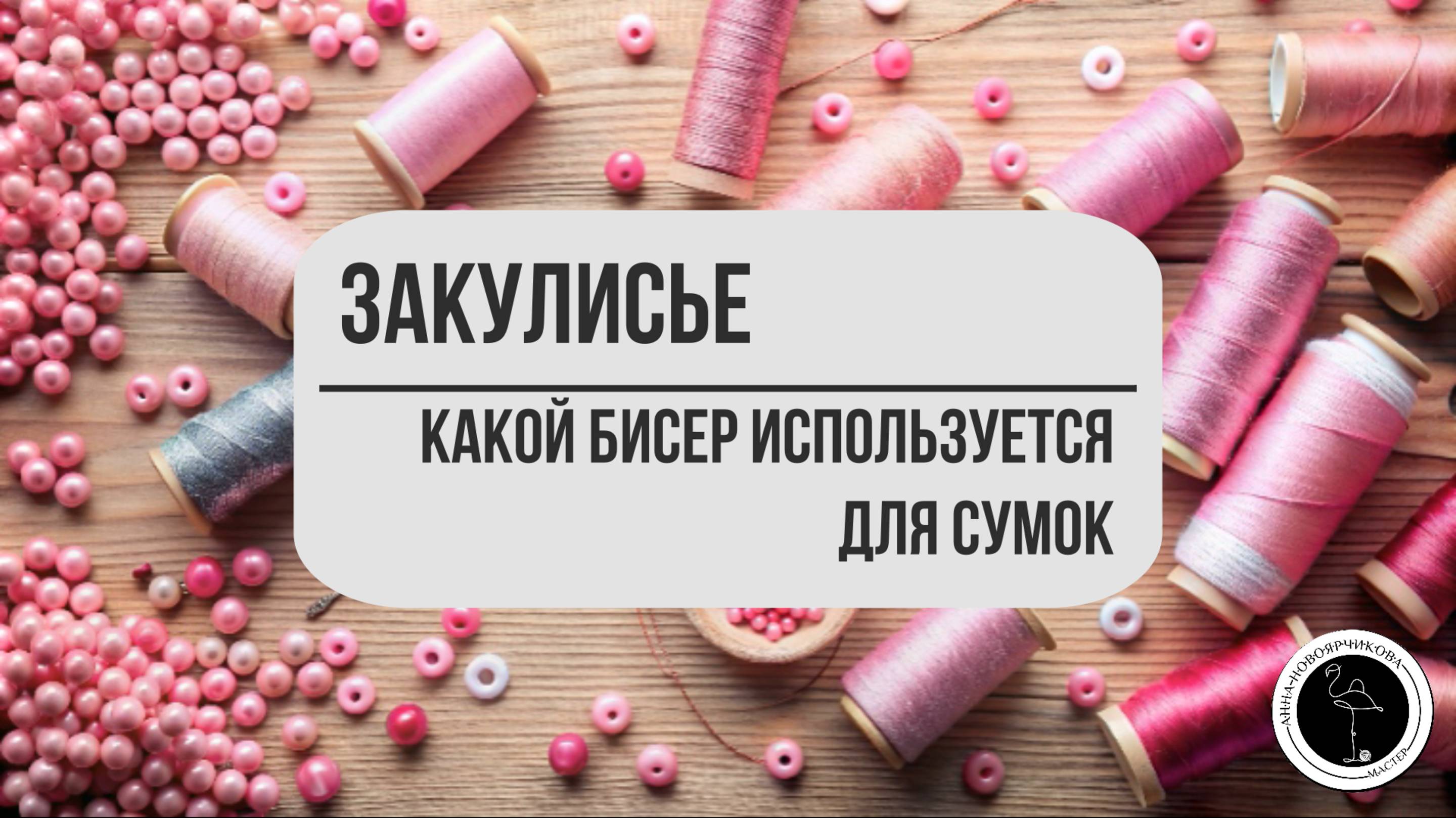 Какой бисер используется для сумок