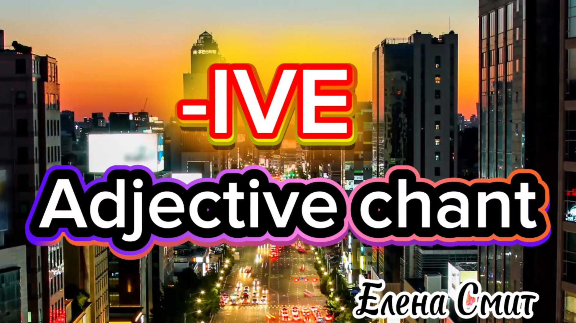 Песня для отработки словообразования ОГЭ английский язык. grammar and vocabulary chants