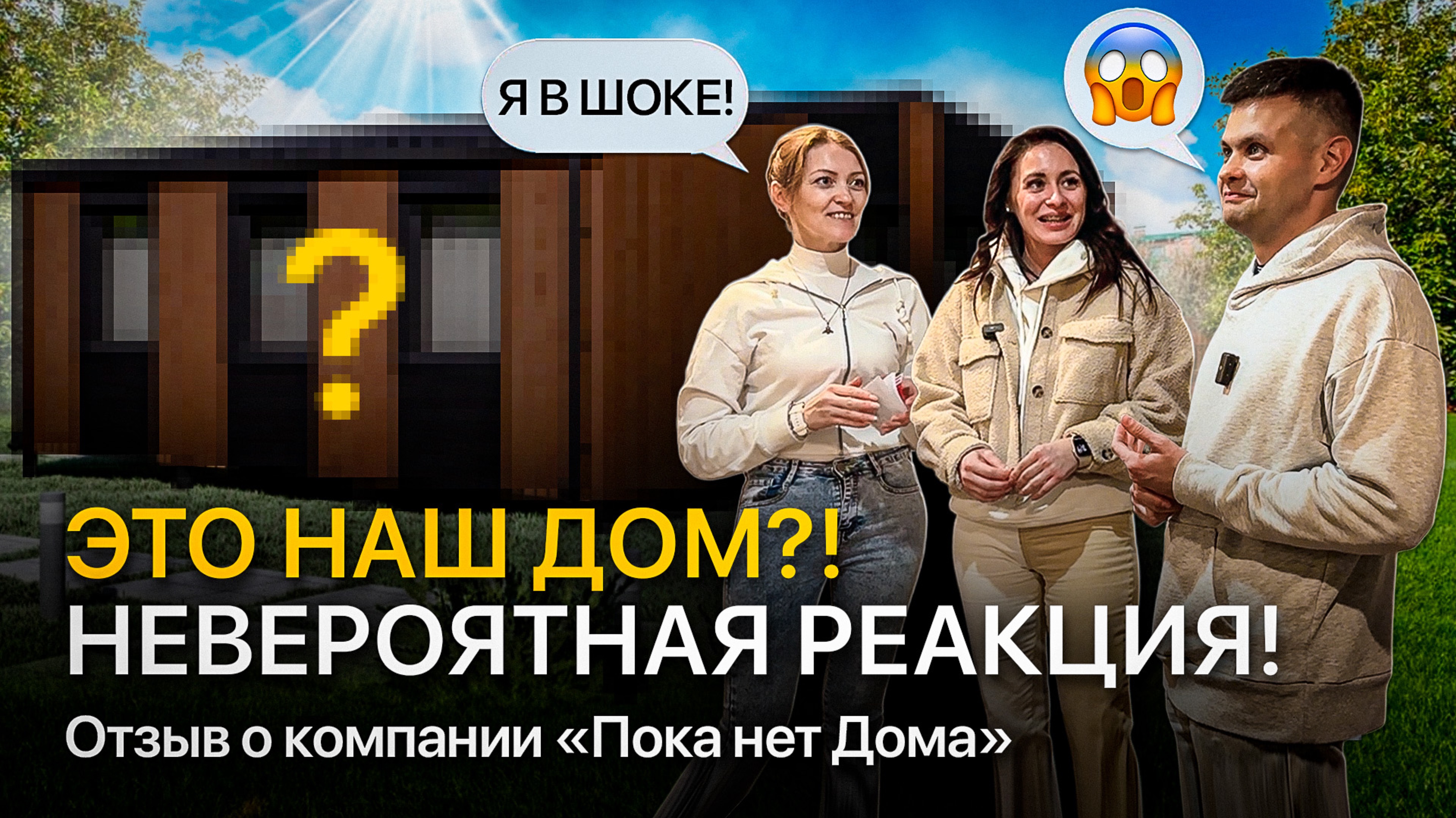 Купили модульный дом, отзыв о компании Пока нет Дома