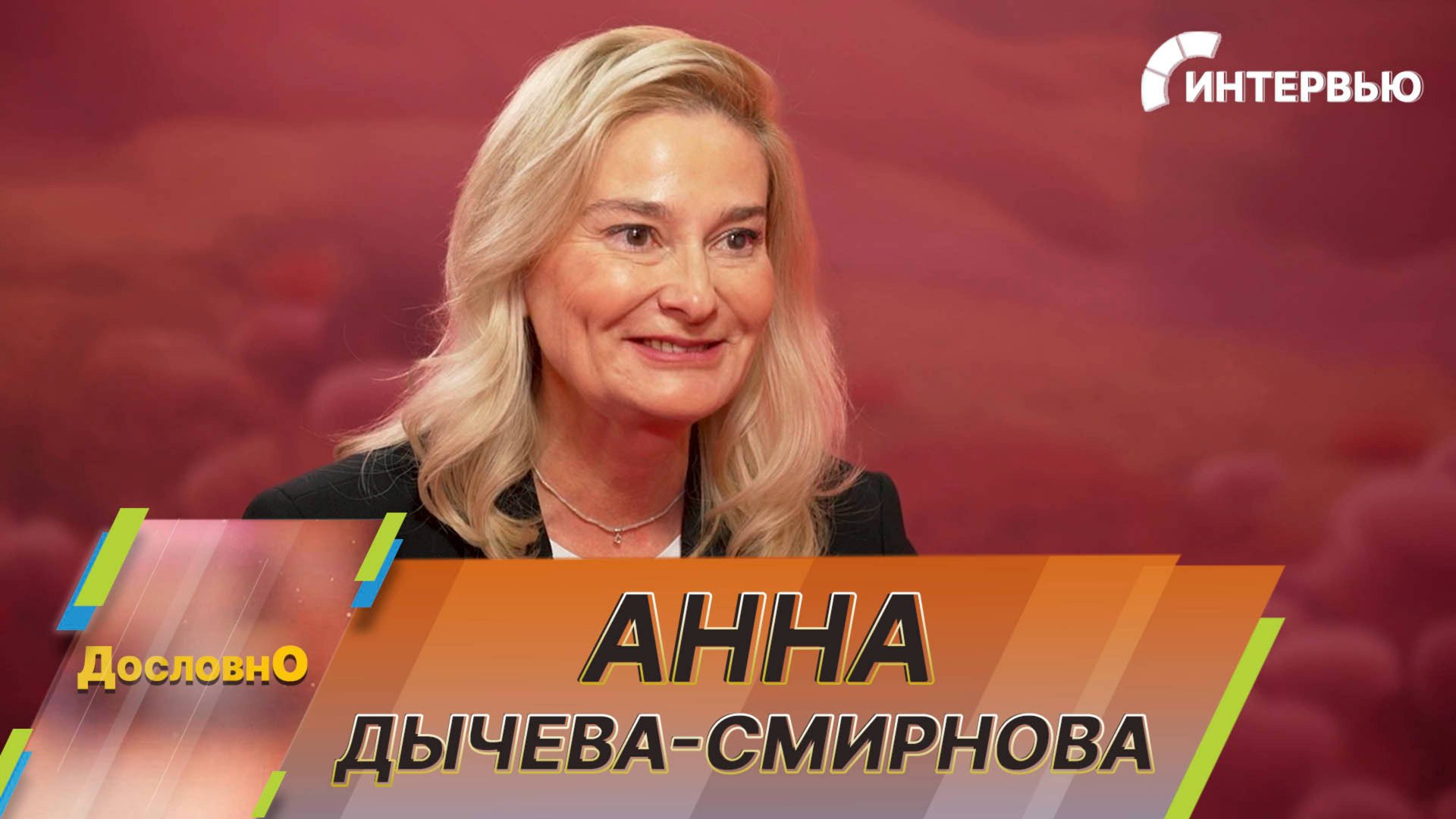 Анна Дычева-Смирнова о выставке InterCHARM. Сколько человек ее посетило?