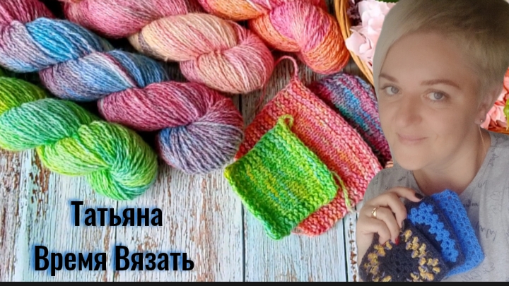 Начало рукодельной недели 20-10-25 🧶 Процессы в работе и готовые изделия.