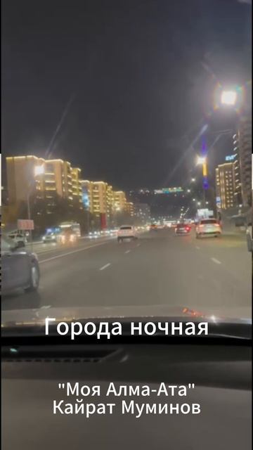 "Моя Алма Ата" Кайрат Муминов #музыка #поэзия