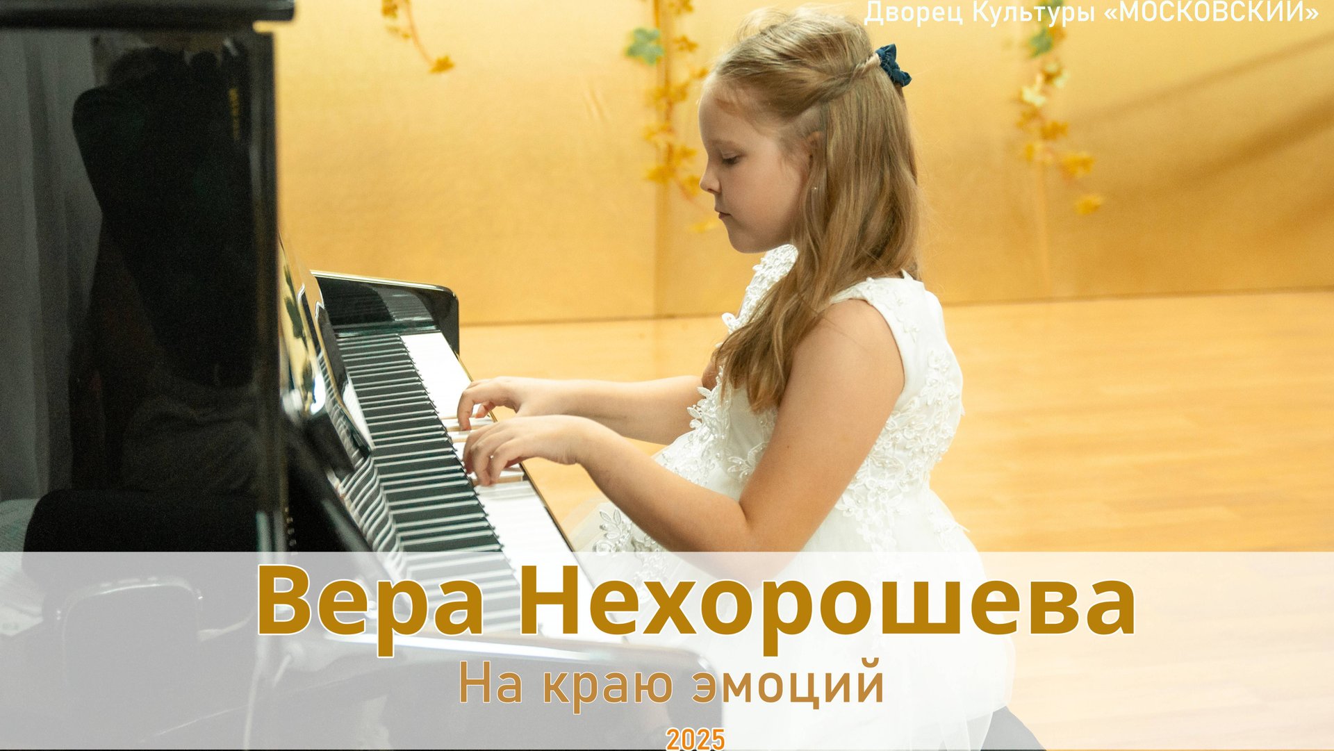 Нехорошева Вера - На краю эмоций