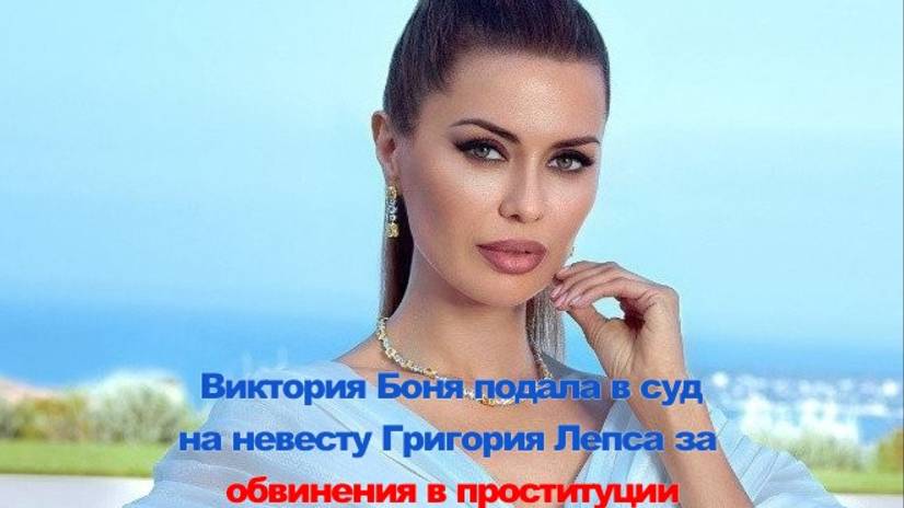 Виктория Боня подала в судна невесту Григория Лепса за обвинения в проституции