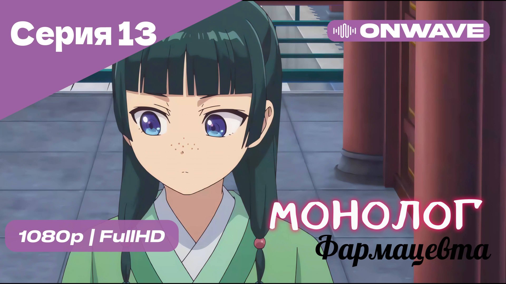 Монолог фармацевта  - 13 Серия [OnWave]