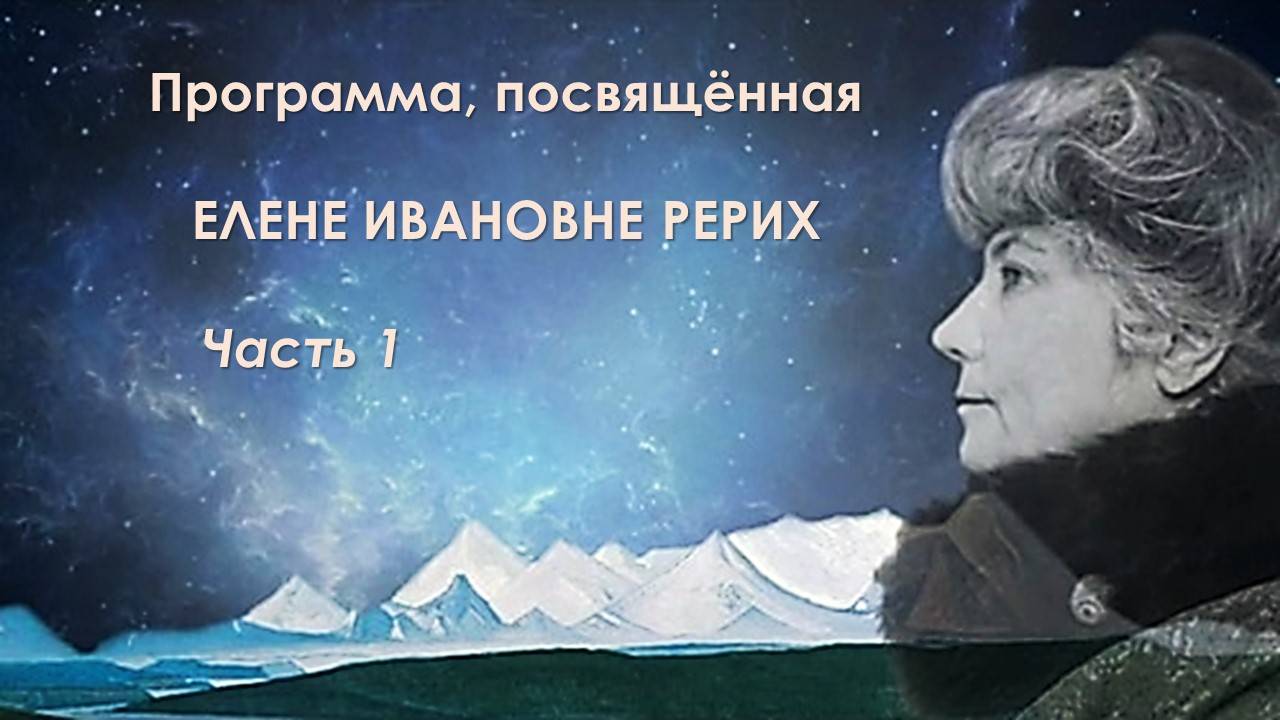 Программа, посвящённая Елене Ивановне Рерих. Часть 1.