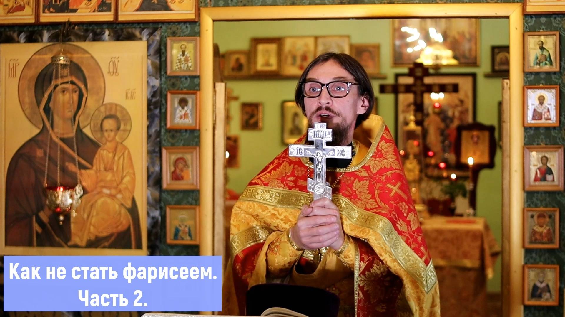 Как не стать фарисеем. Часть 2.