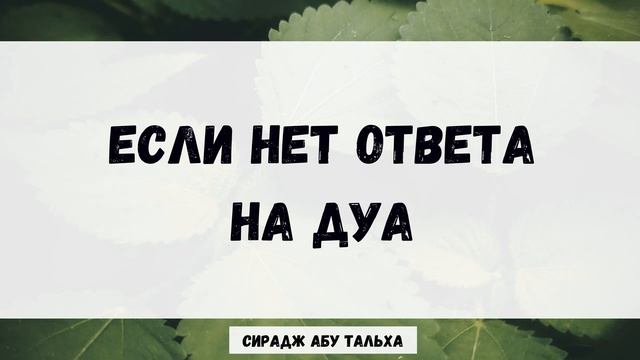 Если нет ответа на ду'а | Сирадж Абу Тальха