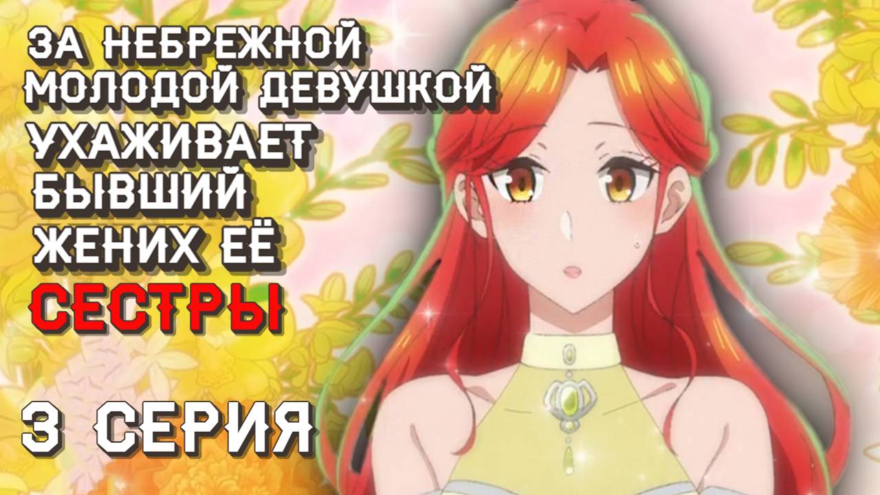 РЕАКЦИЯ \\ 3 серия \ За небрежной молодой девушкой ухаживает бывший жених её сестры \\ смотрю аниме