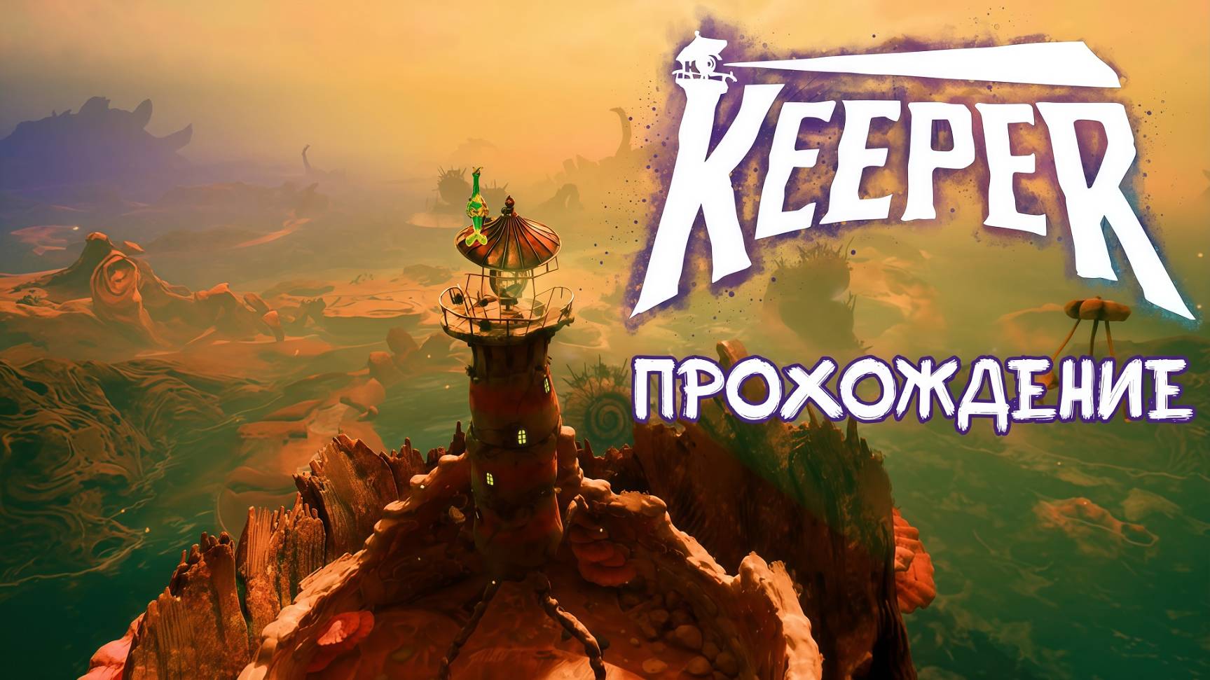 Keeper, фантасмагория от Тима Шейфера, Прохождение, П.К. Full HD