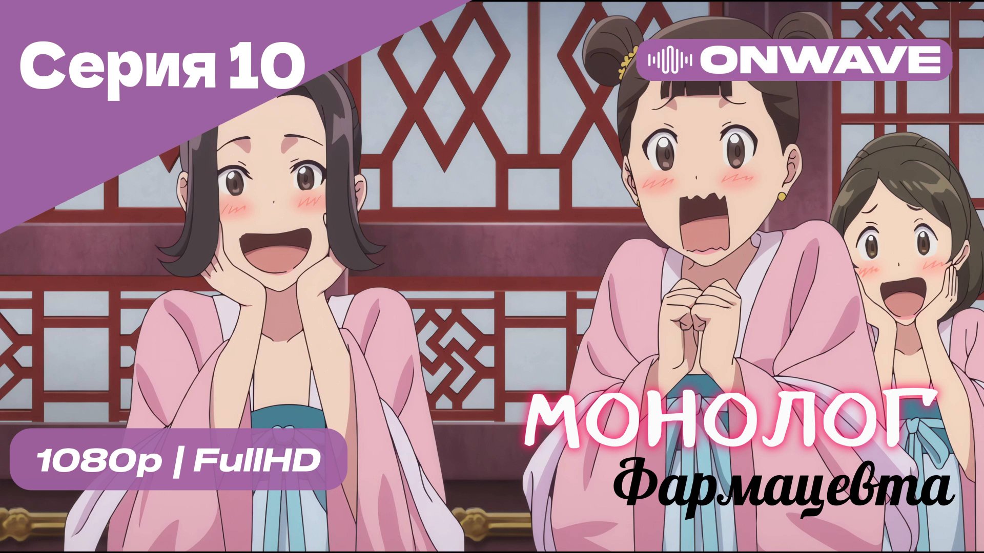 Монолог фармацевта  - 10 Серия [OnWave]