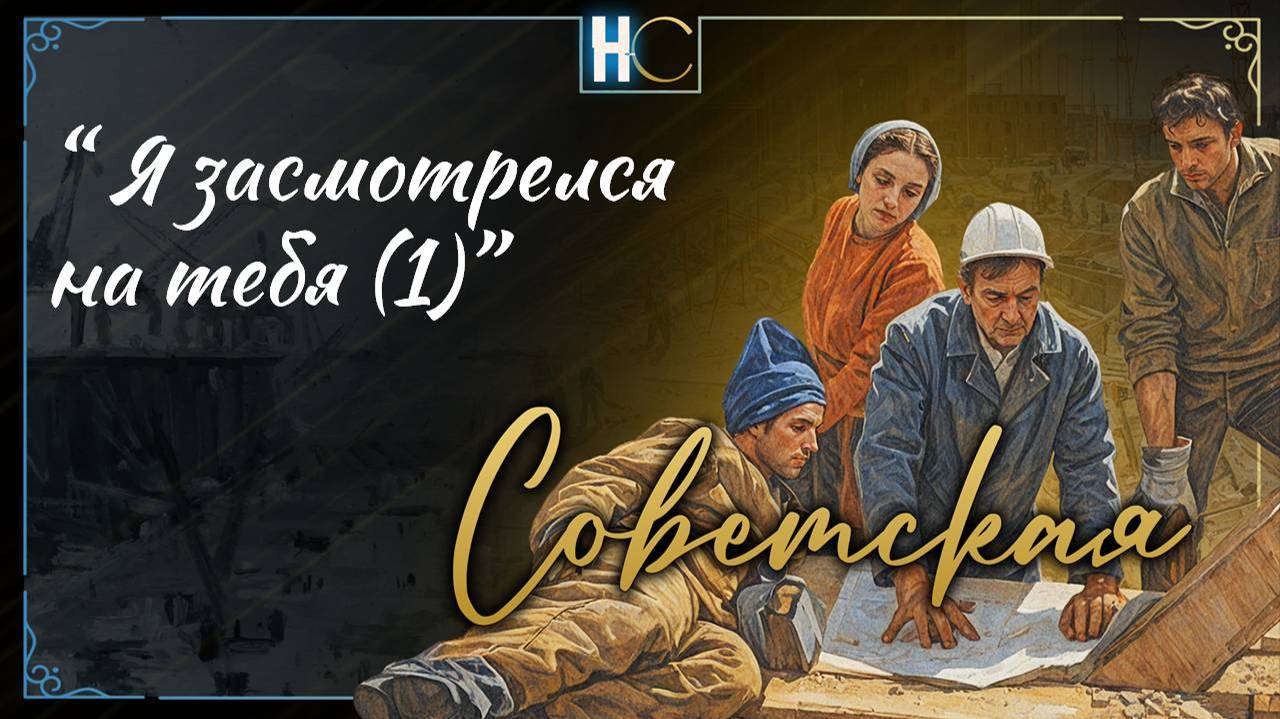 я засмотрелся на тебя (1) faded out