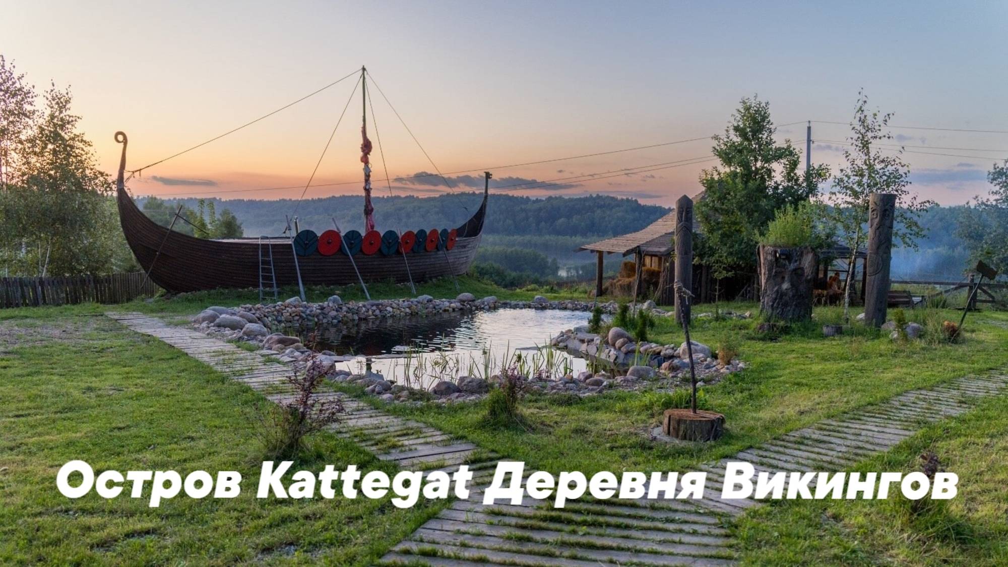 Остров Kattegat Деревня Викингов 11-12.10.2025 #остров #каттегат #Kattegat #викинги #драккар #руны