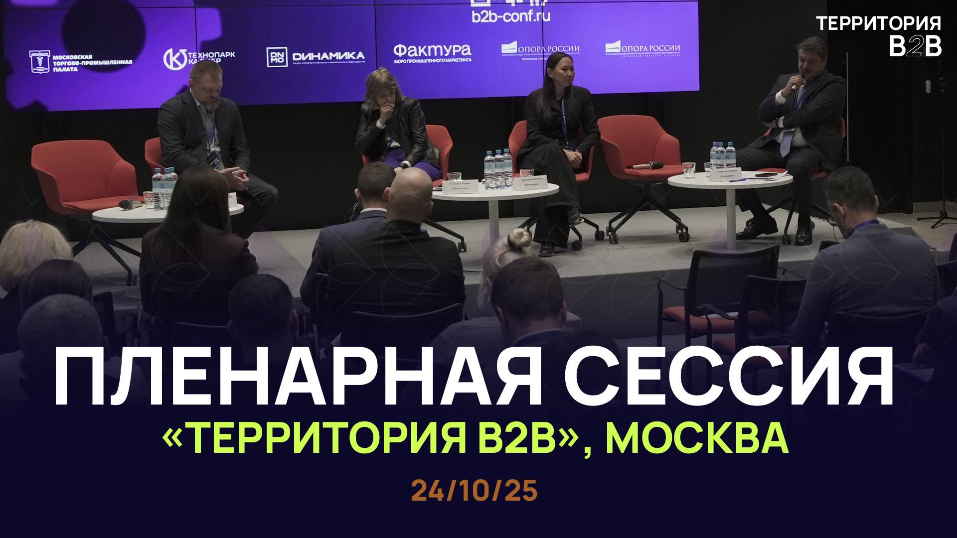 КОНФЕРЕНЦИЯ "ТЕРРИТОРИЯ B2B" (Москва, 24 09 2025) . Пленарная сессия