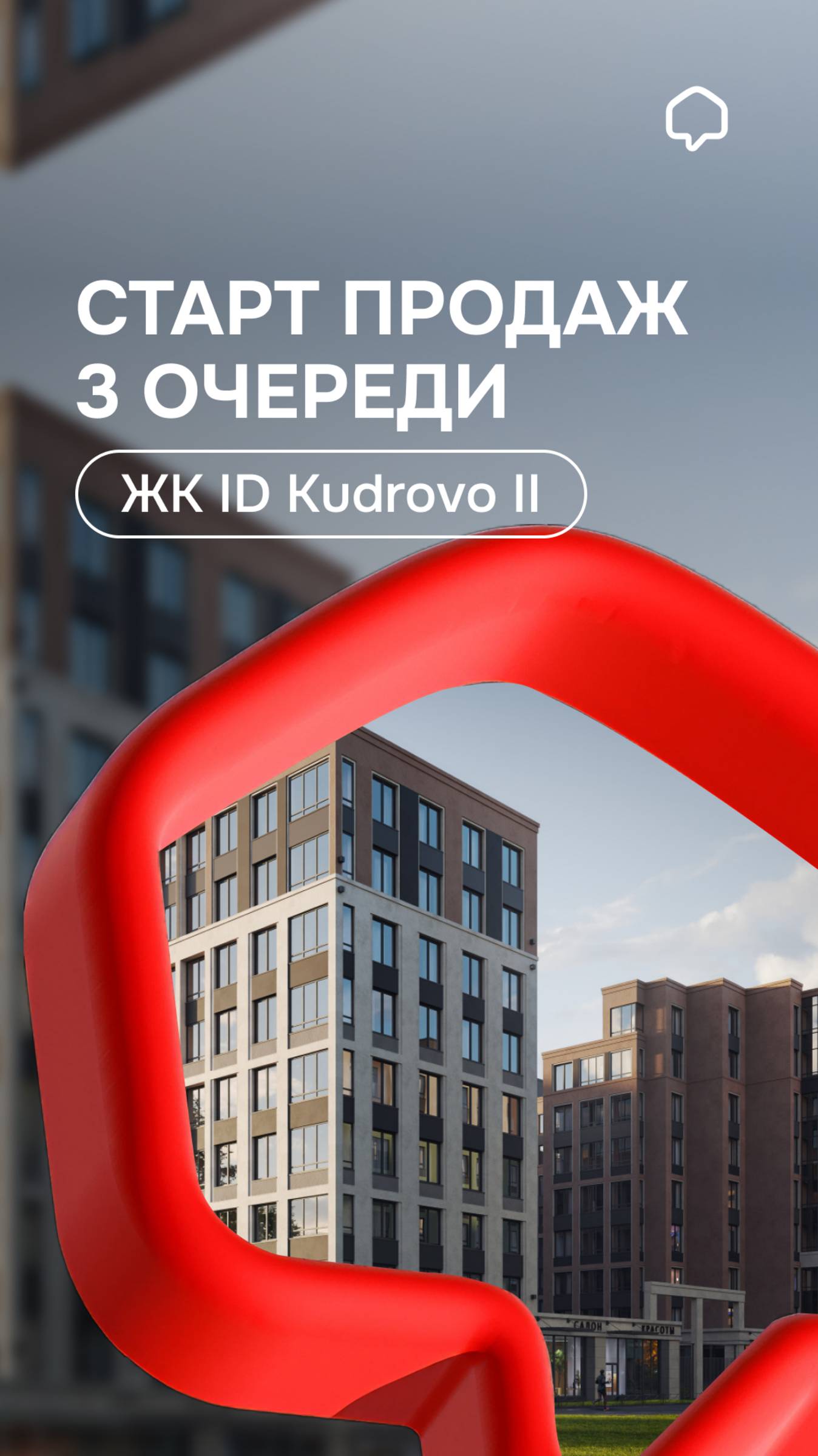 Старт продаж третьей очереди ЖК «ID Kudrovo II» 21 октября