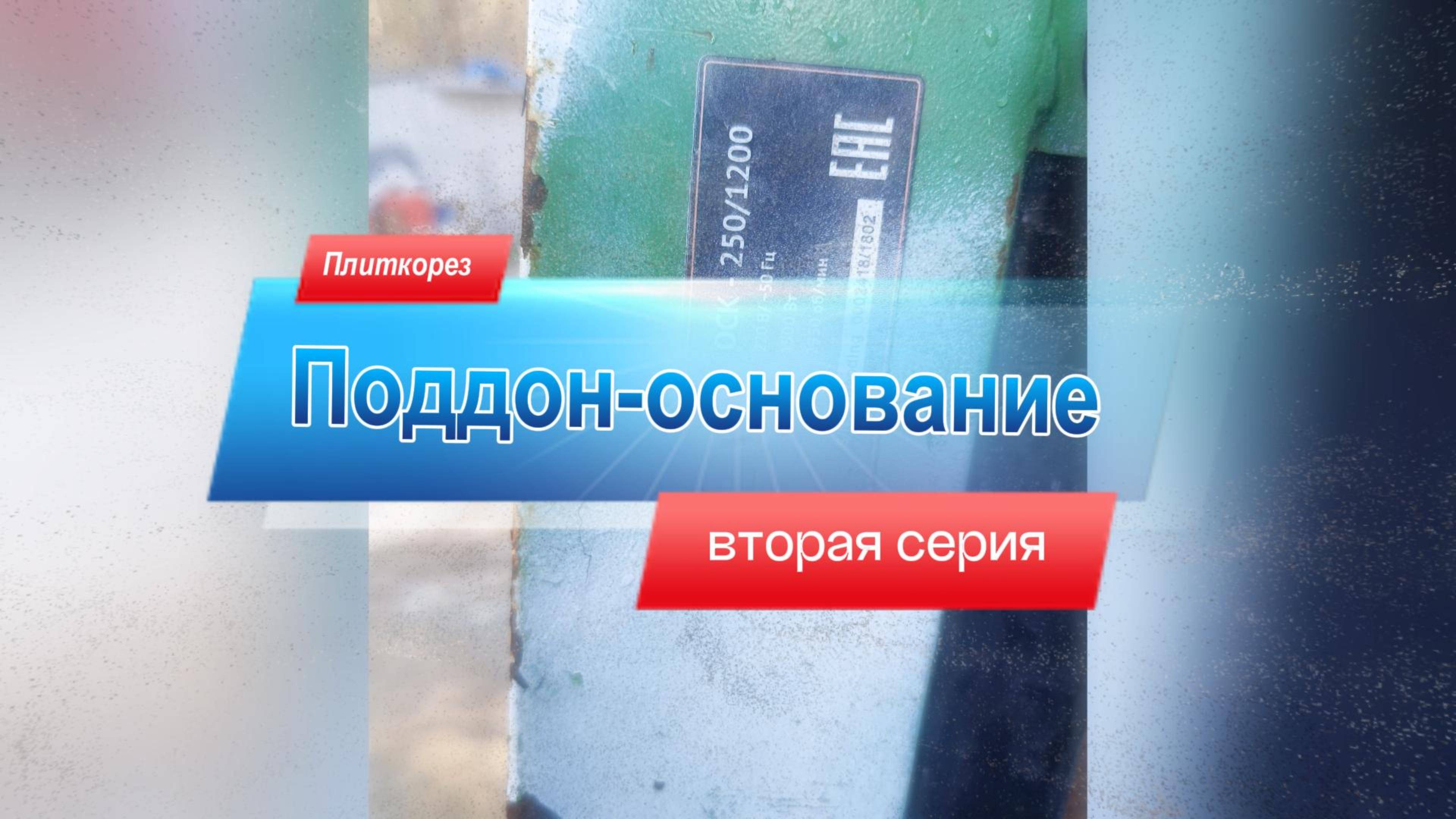 Восстановление, станок по резки камня, плиткорез 2 серия "Поддон-основание"