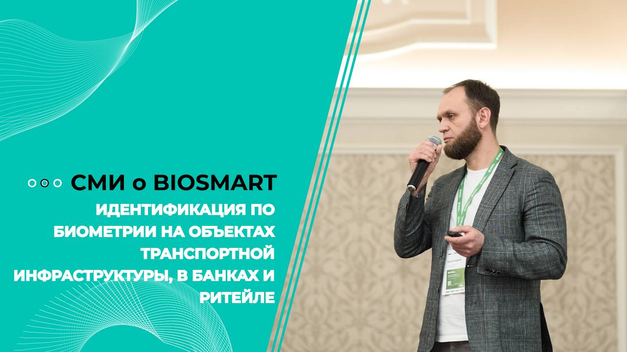 Идентификация по биометрии на объектах транспортной инфраструктуры, в банках и ритейле
