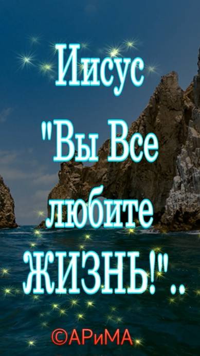 ш70 А Жизнь любит Вас- ОТЕЦ Абсолют!  ©АРиМА 19-10-25