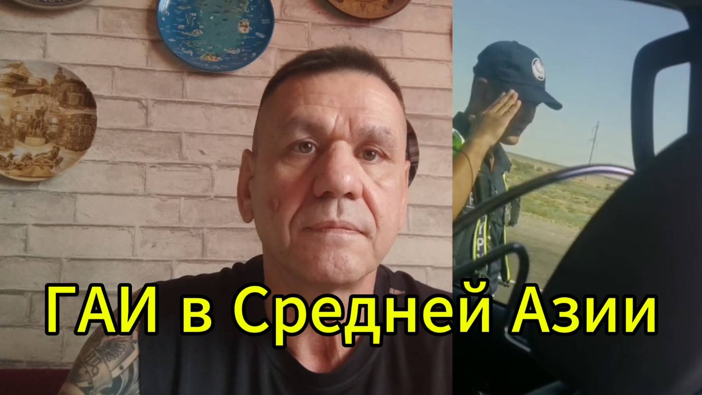ГАИ в Средней Азии