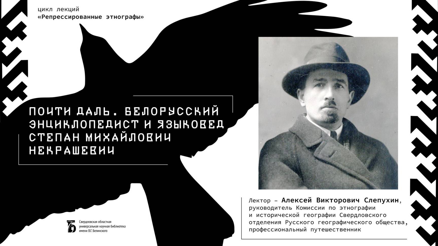 «Почти Даль - белорусский энциклопедист и языковед Степан Михайлович Некрашевич»