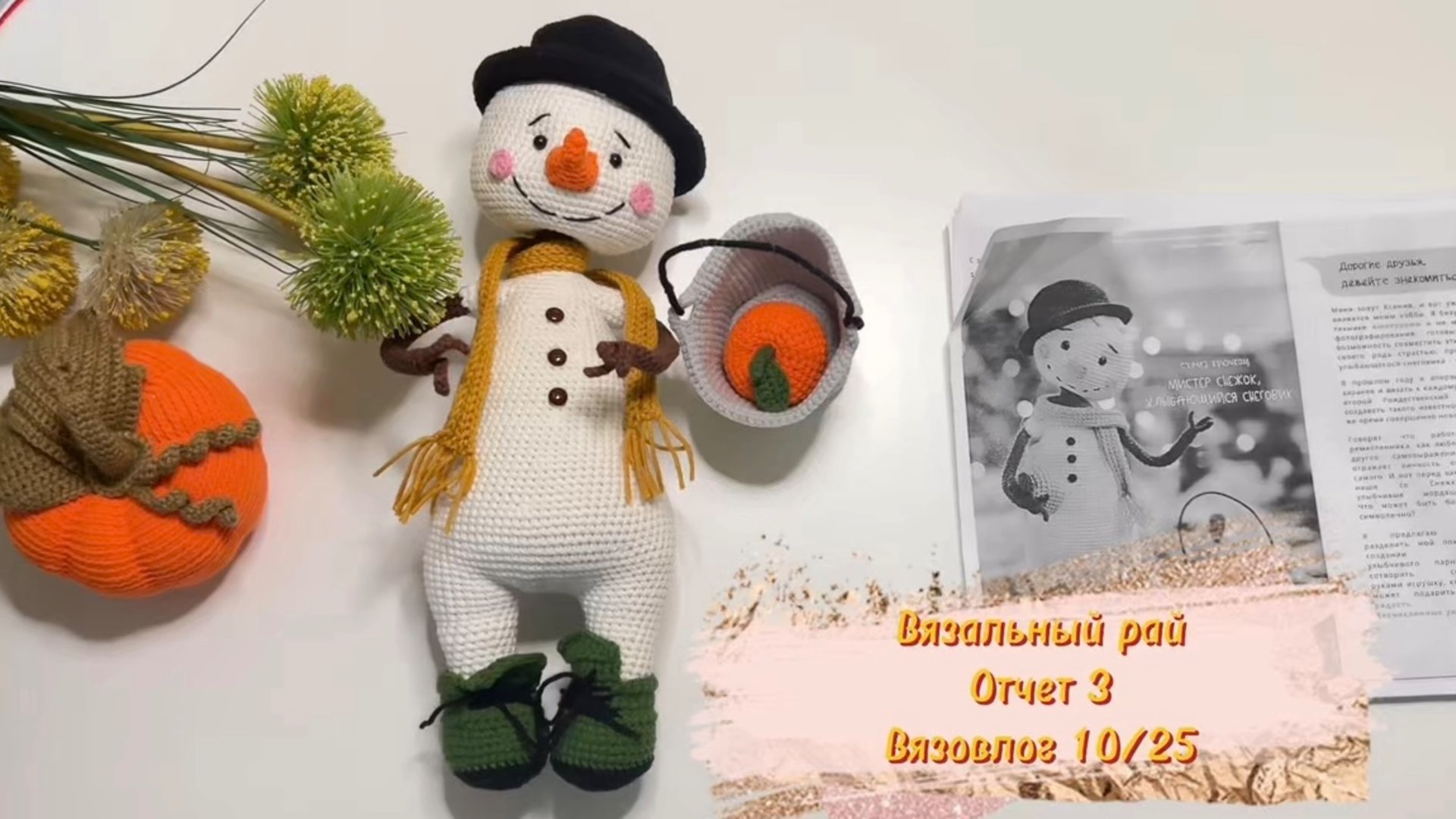 Вязальный рай. Отчет 3. Вязовлог 10/25