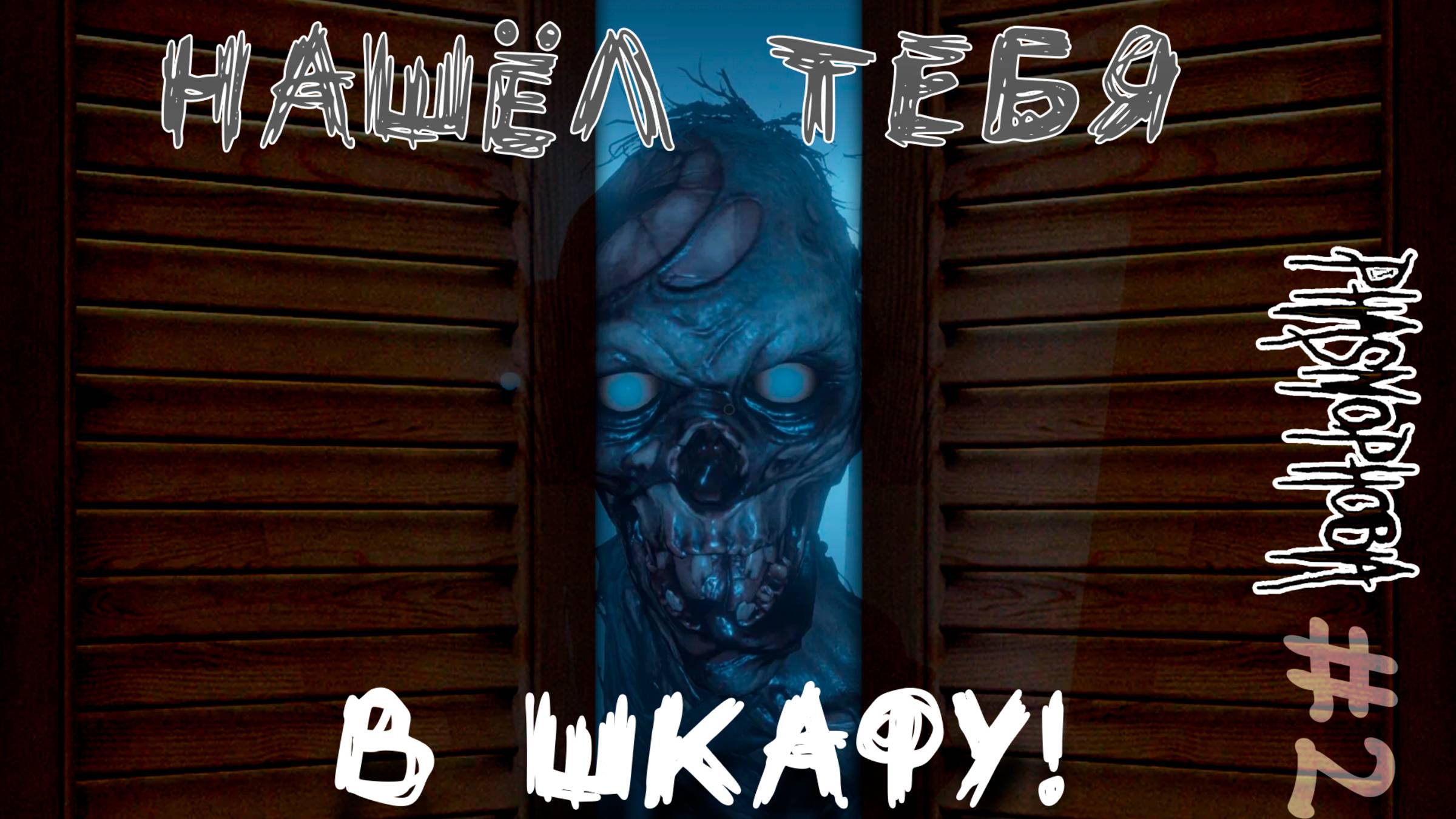 Истеричка эпично поймала меня в шкафу. Моменты в Phasmophobia (2)